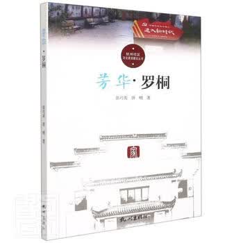 芳华·罗桐文化社区文化建设概况杭州图书