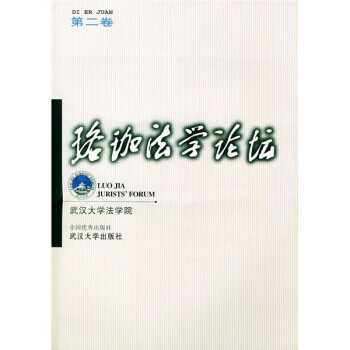 珞珈法学论坛(第2卷) 武汉大学法学院,李龙,曾令良,李希慧 武汉大学出版社 9787307