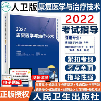 人卫版2022年康复医学与治疗技术指导教材康复医学中级主治医师职称考试用书康复技术初级技术士技术师全国卫生专业技术资格考试指导题库试卷习题集模拟题历年真题