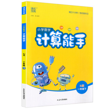 小学数学计算能手 1年级下 RJ版