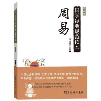 周易（普及版）/国学经典规范读本