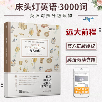 床头灯英语3000词读物 英汉对战 中英文对照版 睡前学习阅读书 初中高中大学英文小说课外双语读物书籍外国原著小说文学名著 扫码获取音频  时代云图 床头灯 远大前程（修订版）