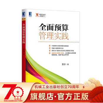 全面预算管理实践 贾卒 财务知识轻松学