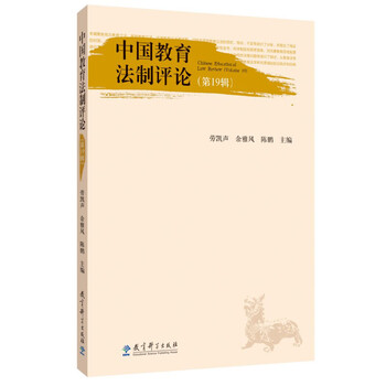 [正版图书]中国教育法制评论（第19辑）