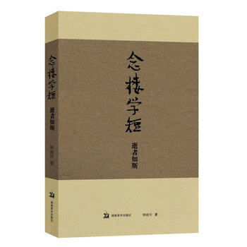 念楼学短逝者如斯