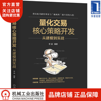 量化交易核心策略开发:从建模到实战 李涵8064983