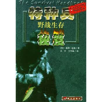 特种兵野战生存秘笈 [英]彼得·达曼者【正版书】