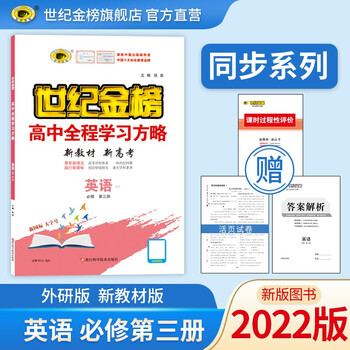 世纪金榜 英语必修第三册 2022版高中全程学习方略 新教材 高一英语教材全解课本同步辅导训练教辅书课前预习课后练习人教北师大译林外研版 必修第三册、外研版 2022版【新教材地区使用】