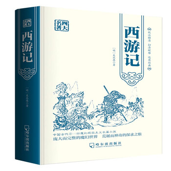 西游记(精)/四大名著