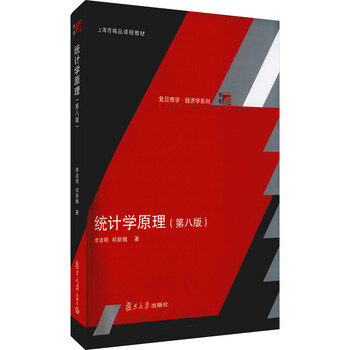 统计学原理(第八版)李洁明,祁新娥