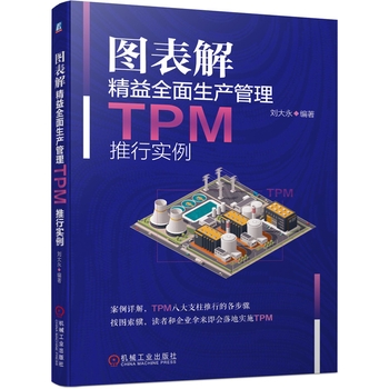 图表解精益全面生产管理TPM推行实例 刘大永