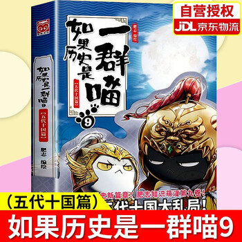 【官方正版】假如如果历史是一群喵9全套123456789册系列假如历史是一群一只喵9历史漫画书春秋战国秦楚两汉东汉乱世三国无10历史喵九册五代十国篇 如果历史是一群喵9·五代十国篇