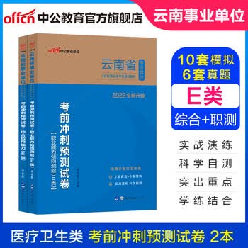 中公2022云南省事业单位考试用书医疗卫生E类事业编真题试卷：考前冲刺卷（职业能力倾向测验+综合应用能力）2本