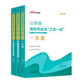 中公2022山东省三支一扶考试公共基础综合知识教材历年真题模拟预测试卷题库山东三支一扶