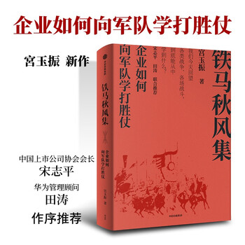 铁马秋风集：企业如何向军队学打胜仗 宫玉振 著