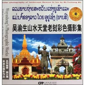吴渝生山水天堂老挝彩色摄影集  中国电影出版社 9787106031510