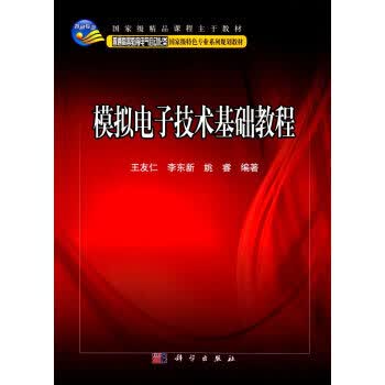 模拟电子技术基础教程【正版图书】
