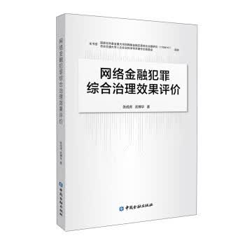 网络金融犯罪综合治理效果评价【保证正版】