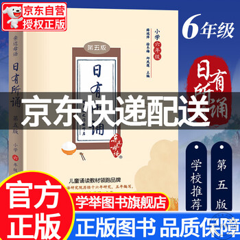 【旗舰店正版】【京东配送正版】亲近母语 日有所诵六年级 第五版（第5版） 小学6年级 广西师范大学出版社 正版