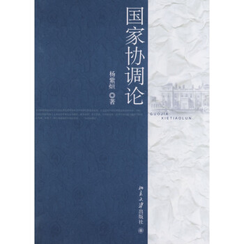 国家协调论 北京大学旗舰店正版