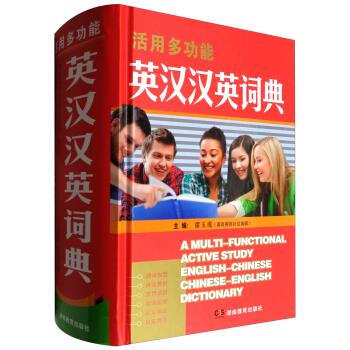 【新华正版】 活用多功能英汉汉英词典 席玉虎 编 湖南教育出版社