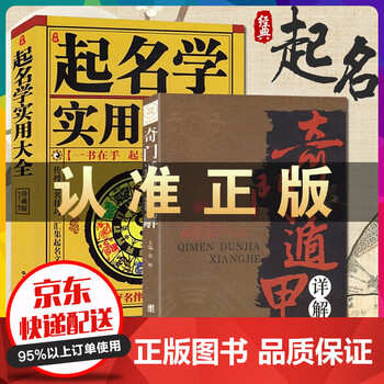 起名学实用大全+奇门遁甲详解 2册起名字的书籍实用大全 宝宝起名五行起名宝典中国起名经典姓名新法预测