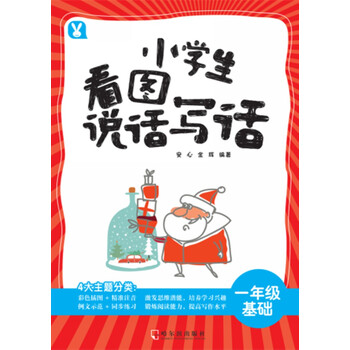 小学生看图说话写话 一年级基础