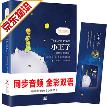 【系列自选】中英文双语读物世界文学名著 英汉对照版 小王子