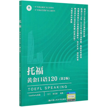 托福黄金口语120(第2版)