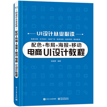 配色+布局+海报+移动电商 UI设计教程