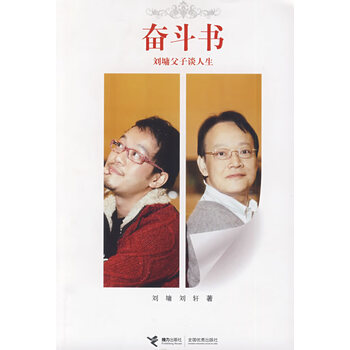 奋斗书 (美)刘墉,(美)刘轩 著