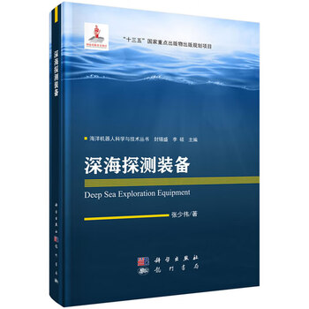 深海探测装备 张少伟 9787508856773 龙门书局