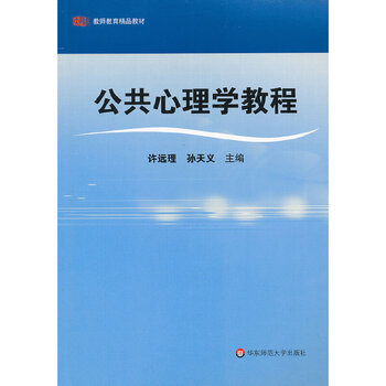 正版 公共心理学教程9787561779477