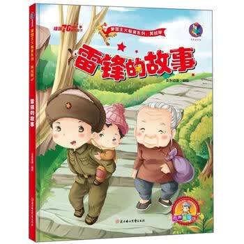 雷锋的故事 正东动漫 编 9787558536380
