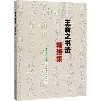 王羲之书法精缮集 徐波编著 江西美术出版社