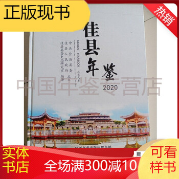 佳县年鉴2020