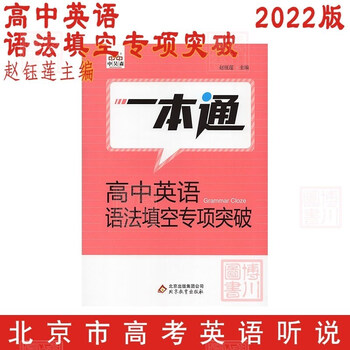 包邮2022版一本通 高中英语语法填空专项突破 赵钰莲主编 北京高考英语专项中昊森英语北京教育出版社