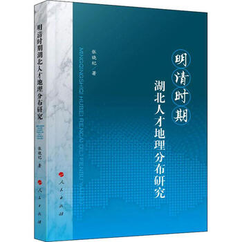 RT现货包邮 明清时期湖北人才地理分布研究张晓纪人民出版社9787010217017 人才地理分布研