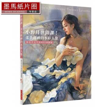 预售 台版 小野月世开课！柔美传神的水彩人像：新手不可不知的21项要点 三悦文化 正
