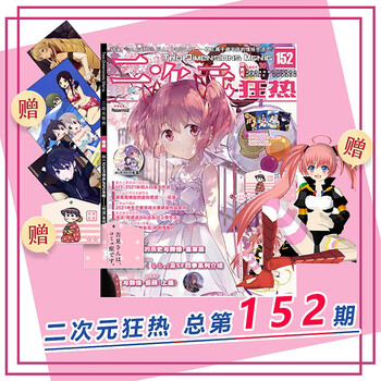 二次元狂热杂志总第155期  赠喜多川海梦纸膜+动漫海报+动漫明信片+光盘  二次元狂热总第154/153/152/151/150/149/148/147期 第152期