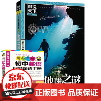 图说天下 国家地理系列 地球之谜 彩图版 特辑 国内世界自助游旅游旅行 地球科学 科普读物