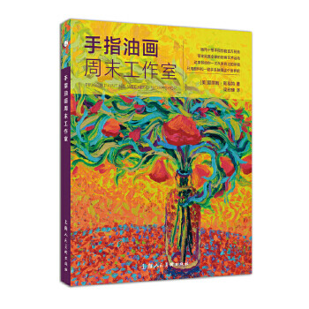 手指油画周末工作室---西方经典美术技法译丛-W【正版图书】