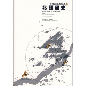 北疆通史 赵云田【正版书】