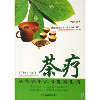 茶疗【正版图书】