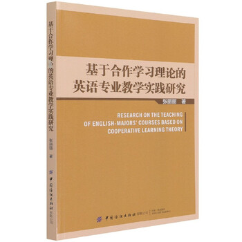 基于合作学习理论的英语专业教学实践研究