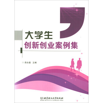 大学生创新创业案例集