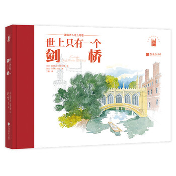 世上只有一个剑桥