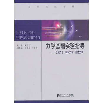 力学基础实验指导【正版图书】