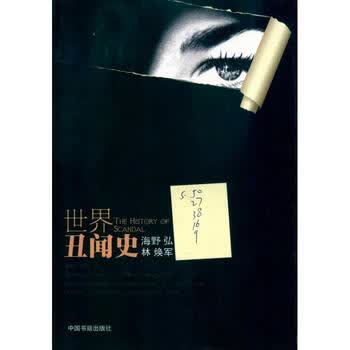 世界丑闻史 (日) 海野弘 著【正版书】