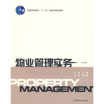 物业管理实务